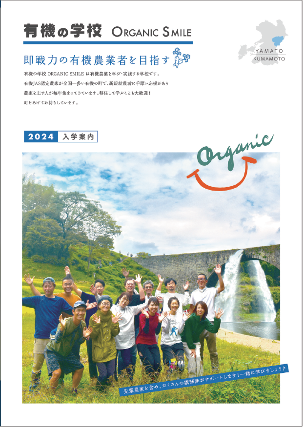 有機の学校Organic SMILE